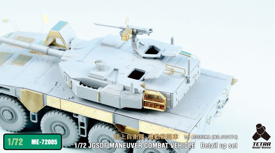 1/72 JGSDF MANEUVER COMBAT VEHICLE (Proto Type) Detail up set for Aoshima